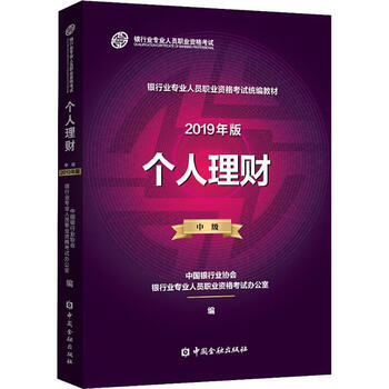 个人理财:中级 2019 