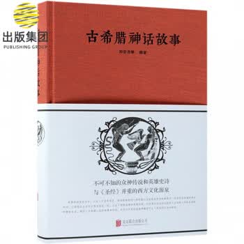 古希腊神话故事(精)
