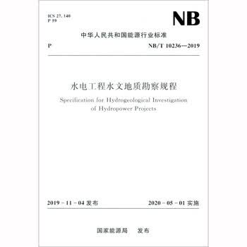 水电工程水文地质勘察规程（NB/T 10236-2019）