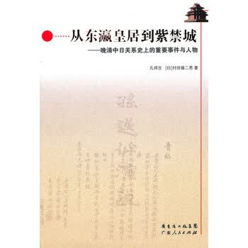从东瀛皇居到紫禁城 (日)村田雄二男