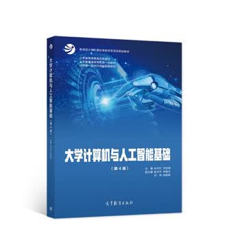 大学计算机与人工智能基础（第4版）