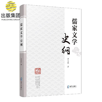 儒家文学史纲
