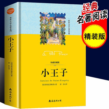  小王子 精装版安托万·德·圣埃克苏佩里著 优秀中文译本足本 大人小孩名著童话书