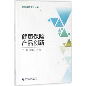 健康保险产品创新 王绪瑾,宁威 主编 作 书籍