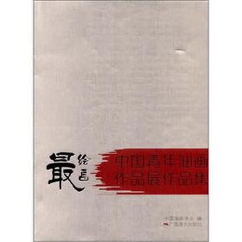 绘画:中国青年油画作品展作品集【正版图书】