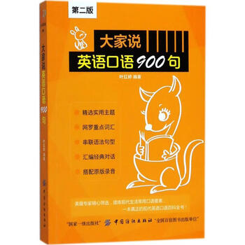 大家说英语口语900句(第2版)