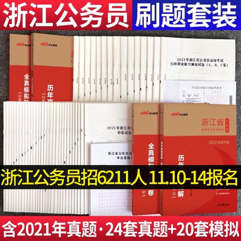 浙江省公务员考试用书2022年浙江省考公务员历年真题精选模拟试卷申论行政职业能力测验教材中公教育  【刷题四本套】申论+行测【真题+模拟】