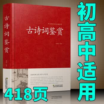 古诗词鉴赏赏析正版 中国诗词歌赋名集书籍全古典 唐诗宋词元曲初中高中学生必背诗词大全 古诗大全集书