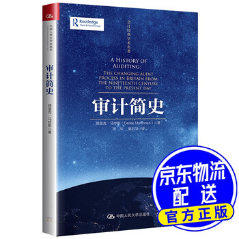 审计简史（会计经典学术名著）