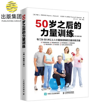 50岁之后的力量训练（第3版修订版）