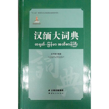 汉缅大词典 王子崇  书籍