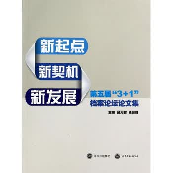 新起点.新契机.新发展/第五届3+1档案论坛论文集
