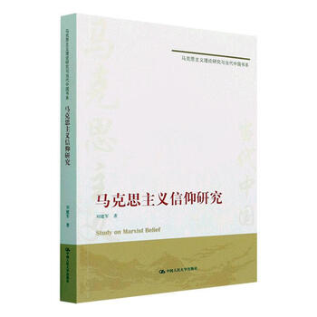 马克思主义信仰研究刘建军中国人民大学出版社9787300291130 政治/军事书籍