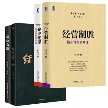 宋志平经营书籍四册：企业迷思北大管理公开课+经营制胜清华管理公开课+企业心语+经营方略