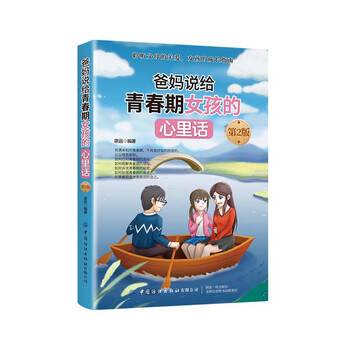 正版 爸妈说给青春期女孩的心理话（第二版）9787518075966