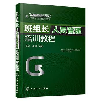 班组长人员管理培训教程