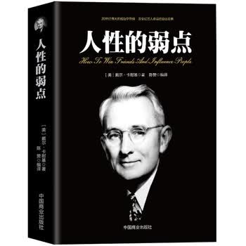 人性的弱点