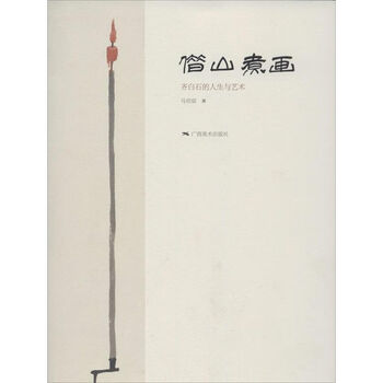 借山煮画 马明宸 作 书籍