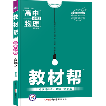 B 2022版 帮高中物理必修二2沪科版HK 高一化学必修二完全解读讲解训练辅导资料 上海科 高中物理 选修2 配HK版