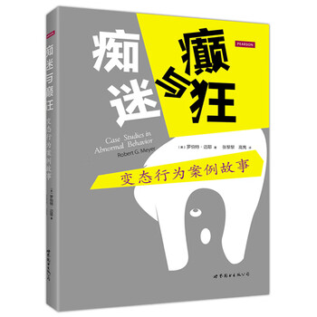 痴迷与癫狂:行为案例故事【正版图书，放心下单】