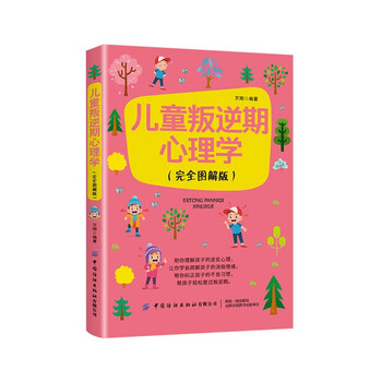 [正版图书]儿童叛逆期心理学（完全图解版）