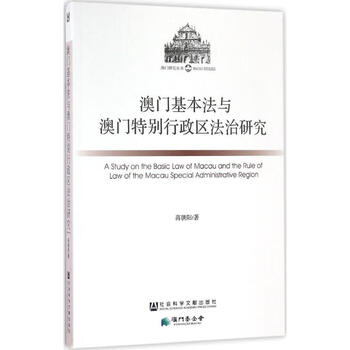 澳门基本法与澳门特别行政区法治研究