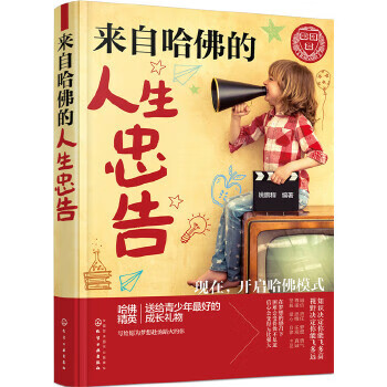 来自哈佛的人生忠告【正版图书】