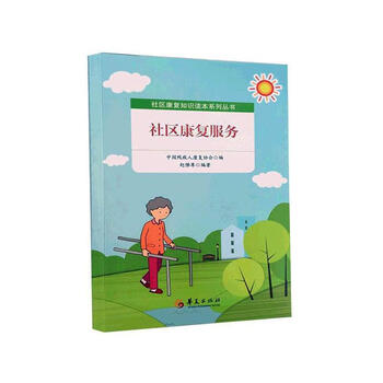 社区康复服务   9787508089751 医学