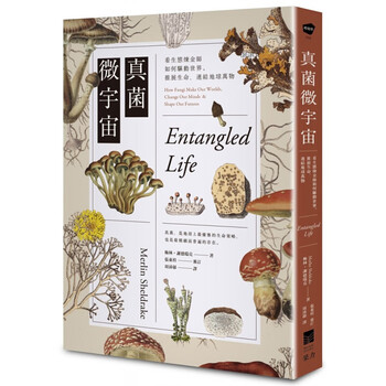 台版 真菌微宇宙 看生态炼金师如何驱动世界推展生命连结地球万物 梅林谢德瑞克 果力文化 植物真菌