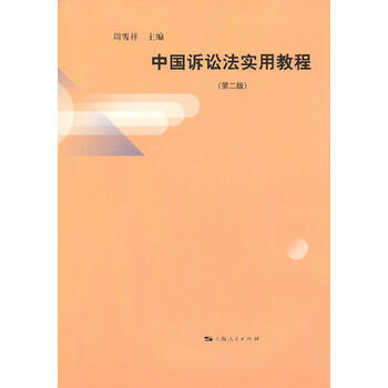 中国诉讼法实用教程