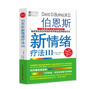 伯恩斯新情绪疗法3【正版图书】