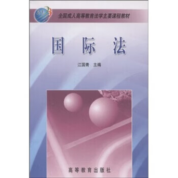 全国成人高等教育法学主要课程教材:国际法