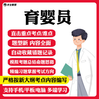 2022育婴员考试题库五级四级三级真题卷模拟习题集电子版刷题软件电子版才士题库T 新考试大纲题库 初级育婴员(五级)