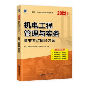 二级建造师2022二建教材章节同步习题集：机电工程管理与实务