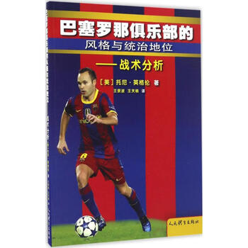 巴塞罗那俱乐部的风格与统治地位