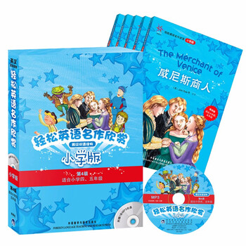 轻松英语名作欣赏 英汉双语读物 第4级（小学版 适合小学四、五年级）（套装共5册 附MP3光盘1张）