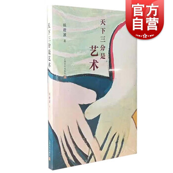 天下三分是艺术 祝君波 著 上海文化出版社