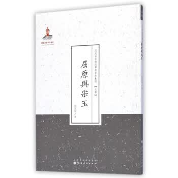 屈原与宋玉/近代名家散佚学术著作丛刊