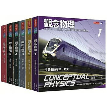预售 观念物理1-6套书 台版原版 休伊特 天下文化 自然科普