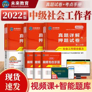 包邮2022全国社会工作者初级社工中级社工助理社工师法规与政策+工作实务+综合能力教材真题押题试卷 中级社工：试卷+考点