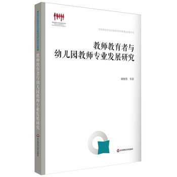 教师教育者与幼儿园教师专业发展研究（国家教育宏观政策研究院智库建设成果书系第二辑）