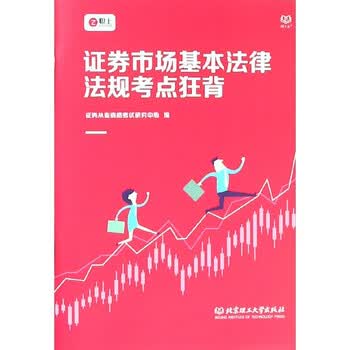 证券市场基本法律法规考点狂背