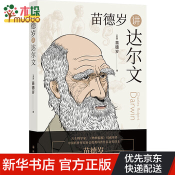 苗德岁讲达尔文
