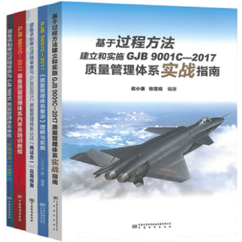 【5本/套】GJB 9001C-2017装备承制单位资格审查与审核认证应知应会1000例两证合一应用 共5本基于过程方法建立和实战指南