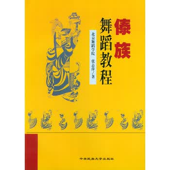 傣族舞蹈教程【正版图书，售后无忧】