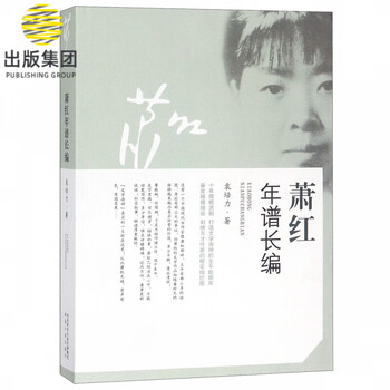 萧红年谱长编