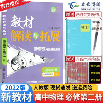 新教材 2022教材解读与拓展高一语文数学英语物理化学生物地理必修二2第二册 人教版高中教材同步讲解 物理必修二2 第二册