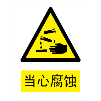 定制安全标识牌警示牌标示牌贴纸标志牌警告提示小心当心标示牌TBP TBP26 当心腐蚀 20*15厘米  覆膜防水PP贴纸