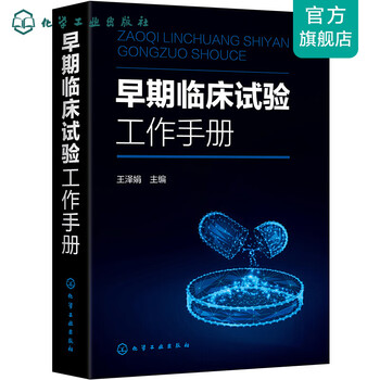 早期临床试验工作手册