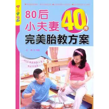 80后小夫妻40周完美胎教方案 王琪 作 书籍